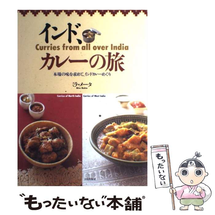 著者：ミラ メータ, Mira Mehta出版社：文化出版局サイズ：単行本ISBN-10：4579207688ISBN-13：9784579207688■通常24時間以内に出荷可能です。※繁忙期やセール等、ご注文数が多い日につきましては　発...