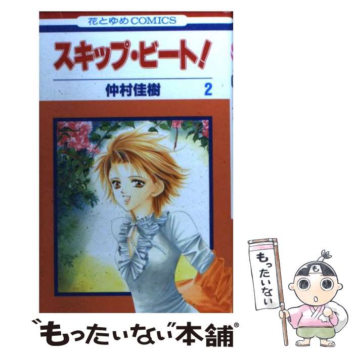 著者：仲村 佳樹出版社：白泉社サイズ：コミックISBN-10：459217822XISBN-13：9784592178224■こちらの商品もオススメです ● のだめカンタービレ（2） / 二ノ宮 知子 / 講談社 [コミック] ● のだめカ...