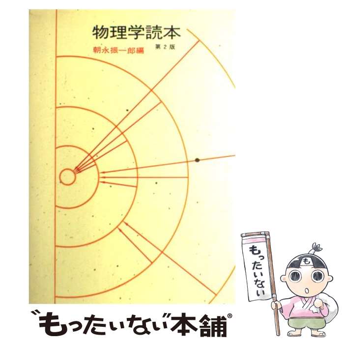 著者：朝永 振一郎出版社：みすず書房サイズ：単行本（ソフトカバー）ISBN-10：4622025035ISBN-13：9784622025030■こちらの商品もオススメです ● 新編 銀河鉄道の夜 / 宮沢 賢治 / 新潮社 [ペーパーバッ...