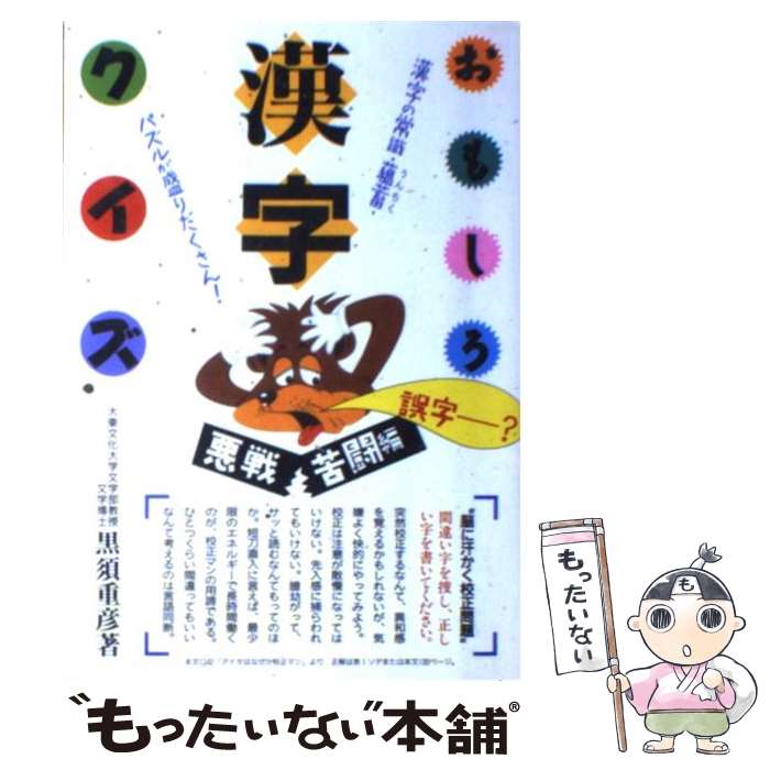 著者：出版社：サイズ：単行本（ソフトカバー）ISBN-10：4522213484ISBN-13：9784522213483■こちらの商品もオススメです ● 漢字の本 3年生 改訂新版 / まつい のりこ, 下村 昇 / 偕成社 [文庫] ●...