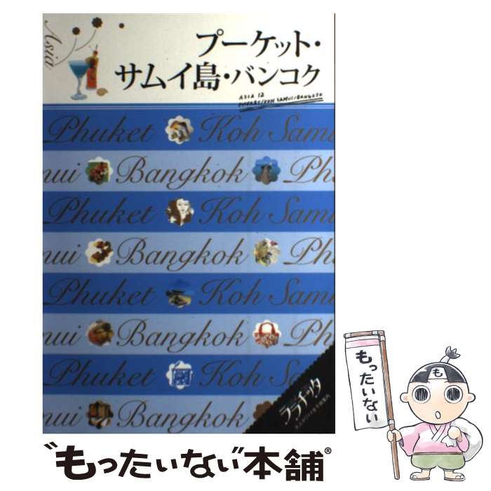 著者：ジェイティビィパブリッシング出版社：ジェイティビィパブリッシングサイズ：単行本ISBN-10：4533092284ISBN-13：9784533092282■こちらの商品もオススメです ● るるぶプーケット・サムイ島 クラビ ピピ島 ...