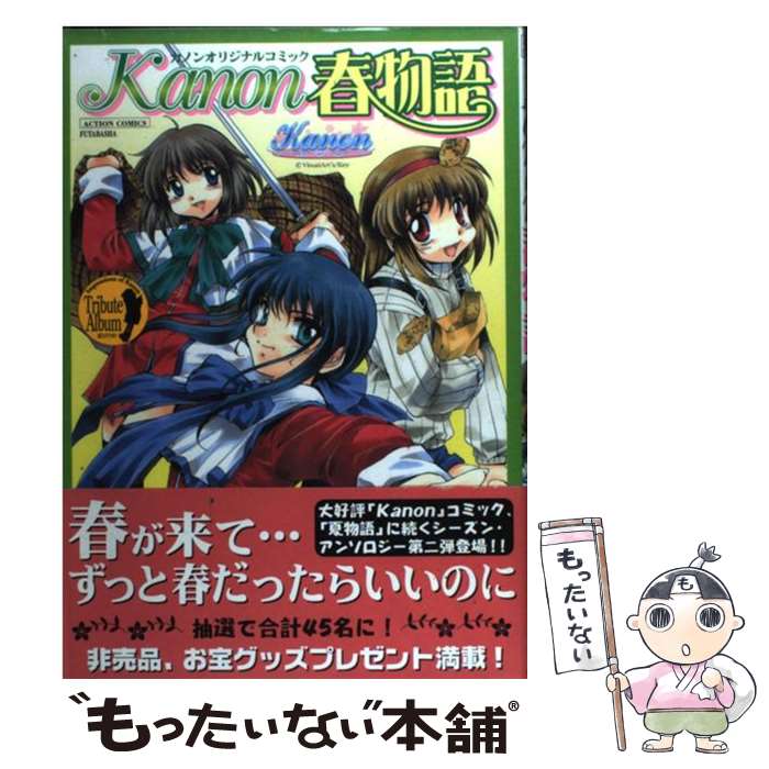 著者：双葉社出版社：双葉社サイズ：コミックISBN-10：457593772XISBN-13：9784575937725■こちらの商品もオススメです ● Kanon冬の贈り物 / 天野 うずら / ラポート [コミック] ● マジキュー4コ...