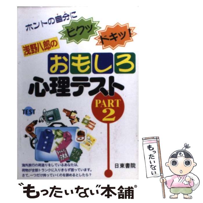 著者：浅野 八郎出版社：日東書院本社サイズ：単行本ISBN-10：4528013215ISBN-13：9784528013216■こちらの商品もオススメです ● おもしろ心理テスト / 浅野 八郎 / 日東書院本社 [単行本（ソフトカバー）...