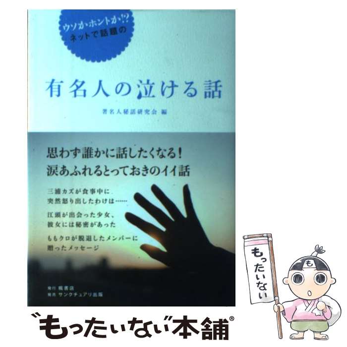 著者：著名人秘話研究会出版社：サンクチュアリ出版サイズ：単行本ISBN-10：4861138191ISBN-13：9784861138195■通常24時間以内に出荷可能です。※繁忙期やセール等、ご注文数が多い日につきましては　発送まで48時...