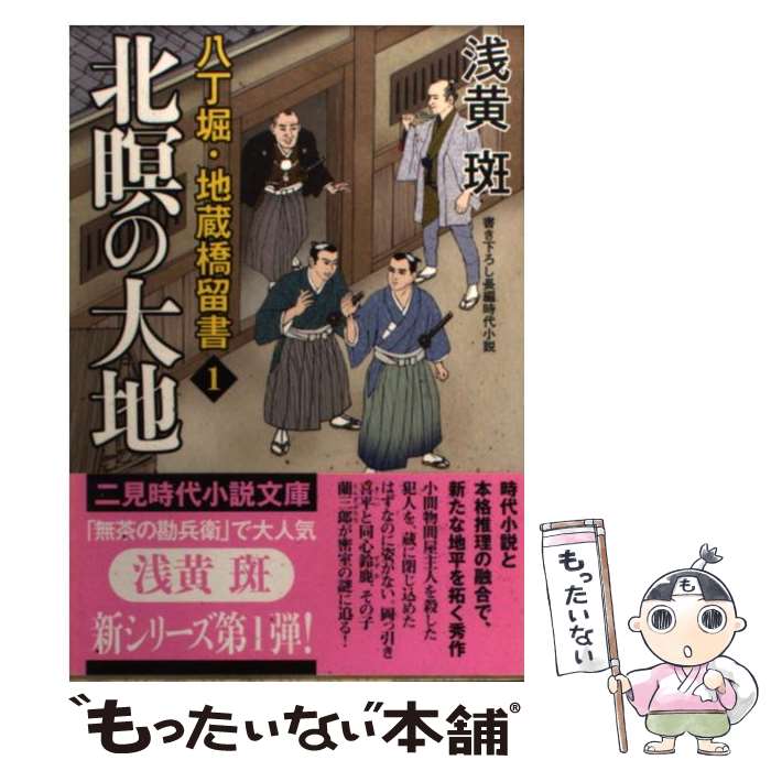 著者：浅黄 斑出版社：二見書房サイズ：文庫ISBN-10：4576121057ISBN-13：9784576121055■こちらの商品もオススメです ● ネメシス1 / 今村 昌弘 / 講談社 [文庫] ● 刺客の爪 / 浅黄 斑 / 二見...