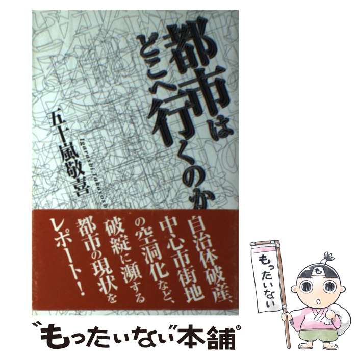 著者：五十嵐 敬喜出版社：建築資料研究社サイズ：単行本ISBN-10：4874606415ISBN-13：9784874606414■通常24時間以内に出荷可能です。※繁忙期やセール等、ご注文数が多い日につきましては　発送まで48時間かかる...