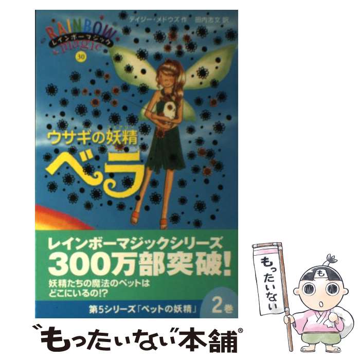 著者：デイジー・メドウズ, 田内 志文出版社：ゴマブックスサイズ：単行本ISBN-10：4777108856ISBN-13：9784777108855■こちらの商品もオススメです ● あい色の妖精イジー / デイジー メドウズ, 田内 志文...