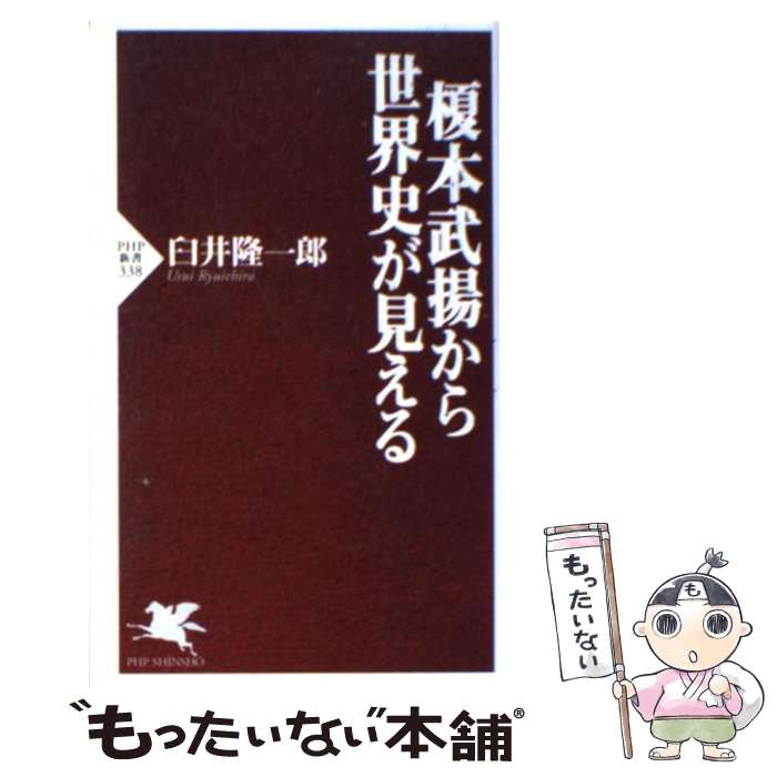 著者：臼井隆一郎出版社：PHP研究所サイズ：新書ISBN-10：4569638511ISBN-13：9784569638515■こちらの商品もオススメです ● 山田風太郎明治小説全集（2） / 山田 風太郎 / 筑摩書房 [文庫] ● 榎本...