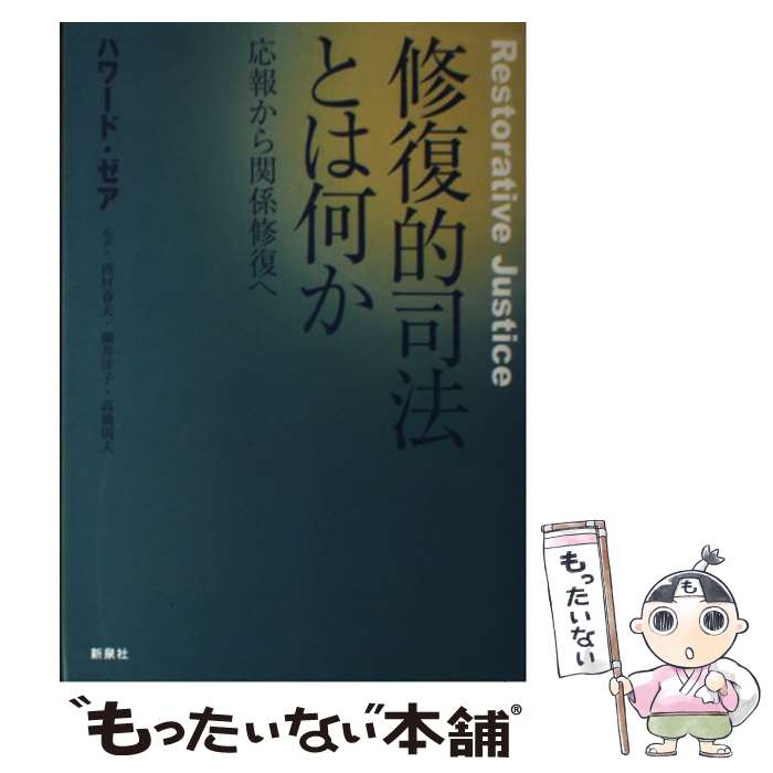 著者：ハワード ゼア, 西村 春夫, 細井 洋子, 高橋 則夫出版社：新泉社サイズ：単行本ISBN-10：4787703072ISBN-13：9784787703071■通常24時間以内に出荷可能です。※繁忙期やセール等、ご注文数が多い日に...