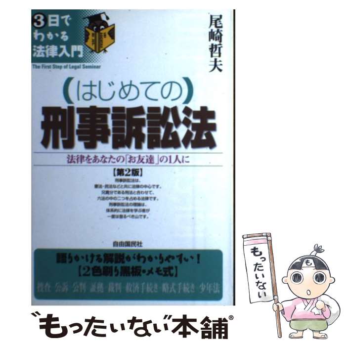 著者：尾崎 哲夫出版社：自由国民社サイズ：単行本ISBN-10：4426343151ISBN-13：9784426343156■こちらの商品もオススメです ● 図解による法律用語辞典　最新版 / 自由国民社 / 自由国民社 [単行本] ● ...
