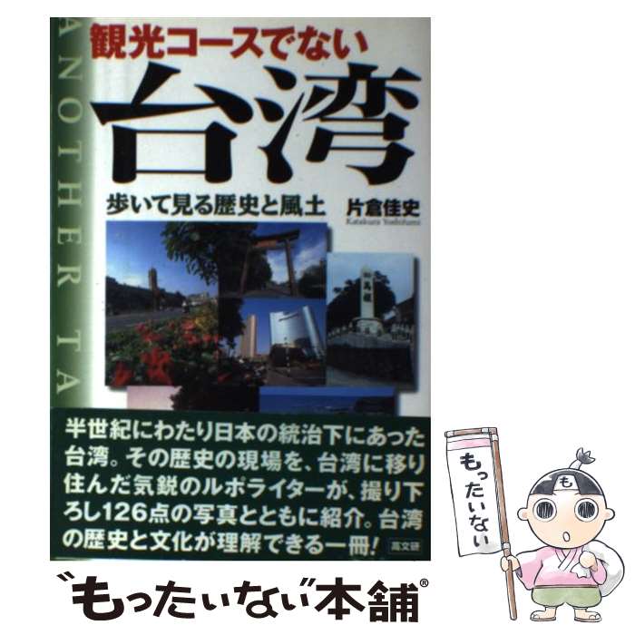 著者：片倉 佳史出版社：高文研サイズ：単行本ISBN-10：487498343XISBN-13：9784874983430■こちらの商品もオススメです ● まっぷるタイ・バンコクmini（’20） / 昭文社 [ムック] ● 私の台湾見聞記...