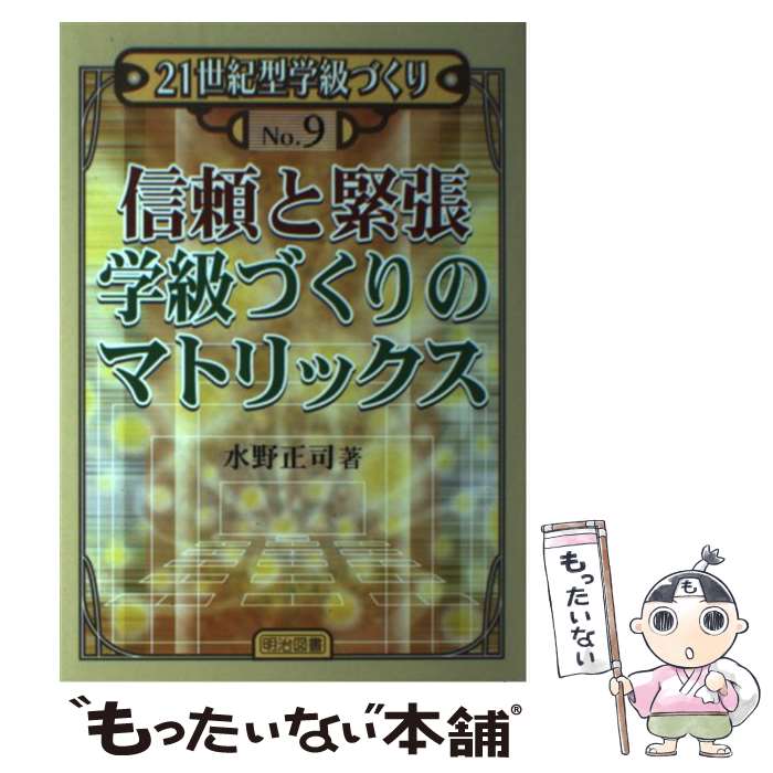 著者：水野 正司出版社：明治図書出版サイズ：単行本ISBN-10：418114416XISBN-13：9784181144166■通常24時間以内に出荷可能です。※繁忙期やセール等、ご注文数が多い日につきましては　発送まで48時間かかる場合...
