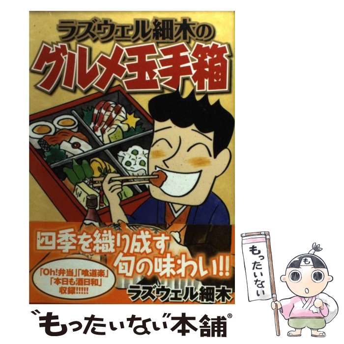 著者：ラズウェル細木出版社：日本文芸社サイズ：コミックISBN-10：4537126876ISBN-13：9784537126877■こちらの商品もオススメです ● 日本人の知らない日本語 なるほど～×爆笑！の日本語“再発見”コミックエッセ...