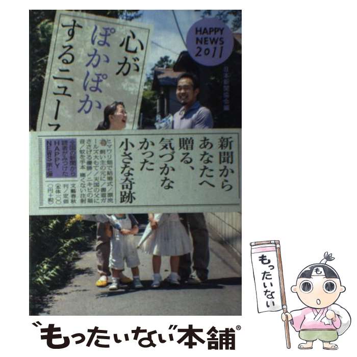 著者：日本新聞協会出版社：文藝春秋サイズ：単行本ISBN-10：4163754601ISBN-13：9784163754604■こちらの商品もオススメです ● 心がぽかぽかするニュース HAPPY NEWS 2009 / 日本新聞協会 / ...