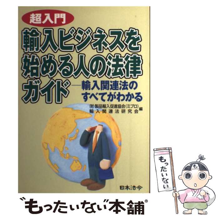 著者：製品輸入促進協会輸入関連法研究会出版社：日本法令サイズ：単行本ISBN-10：4539716344ISBN-13：9784539716342■通常24時間以内に出荷可能です。※繁忙期やセール等、ご注文数が多い日につきましては　発送まで...