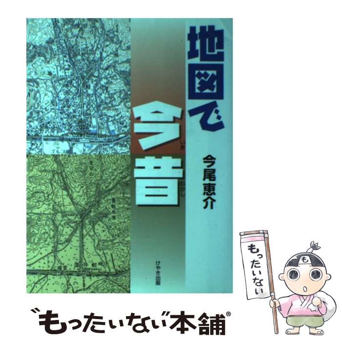 著者：今尾恵介, 224出版社：けやき出版サイズ：単行本（ソフトカバー）ISBN-10：4877510893ISBN-13：9784877510893■通常24時間以内に出荷可能です。※繁忙期やセール等、ご注文数が多い日につきましては　発送...