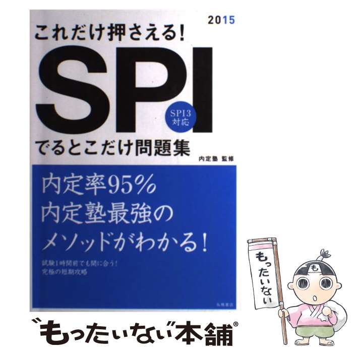 著者：内定塾出版社：高橋書店サイズ：単行本ISBN-10：4471420127ISBN-13：9784471420123■通常24時間以内に出荷可能です。※繁忙期やセール等、ご注文数が多い日につきましては　発送まで48時間かかる場合がありま...