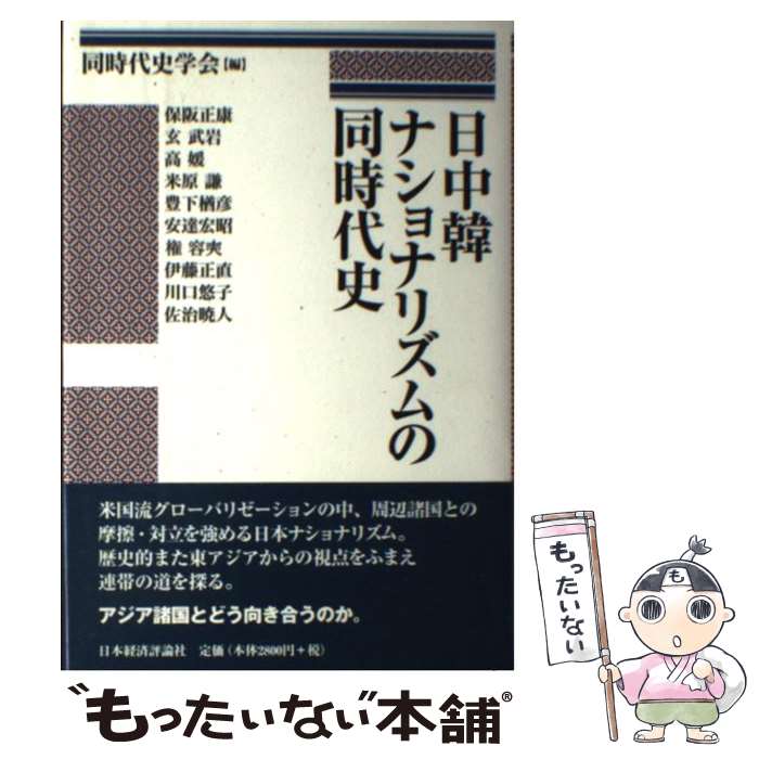 著者：同時代史学会, 保阪 正康出版社：日本経済評論社サイズ：単行本ISBN-10：4818819042ISBN-13：9784818819047■通常24時間以内に出荷可能です。※繁忙期やセール等、ご注文数が多い日につきましては　発送まで...