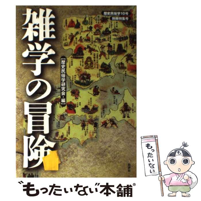 著者：歴史民俗学研究会出版社：批評社サイズ：単行本ISBN-10：4826502508ISBN-13：9784826502504■通常24時間以内に出荷可能です。※繁忙期やセール等、ご注文数が多い日につきましては　発送まで48時間かかる場合...