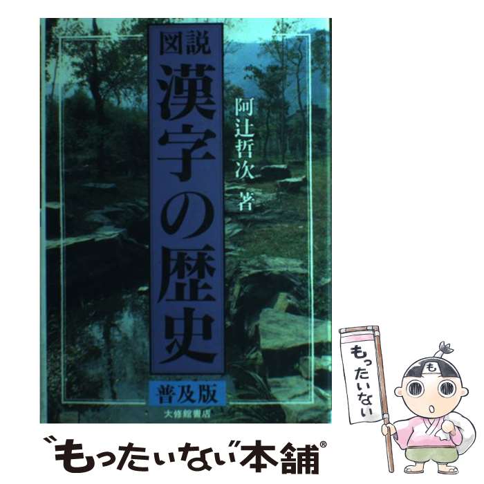 著者：阿辻 哲次出版社：大修館書店サイズ：単行本ISBN-10：4469230707ISBN-13：9784469230703■通常24時間以内に出荷可能です。※繁忙期やセール等、ご注文数が多い日につきましては　発送まで48時間かかる場合が...