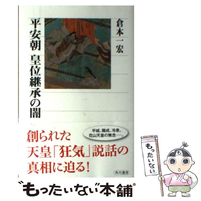著者：倉本 一宏出版社：KADOKAWA/角川学芸出版サイズ：単行本ISBN-10：4047035505ISBN-13：9784047035508■こちらの商品もオススメです ● 皇位継承 増補改訂版 / 高橋 紘, 所 功 / 文藝春秋 ...
