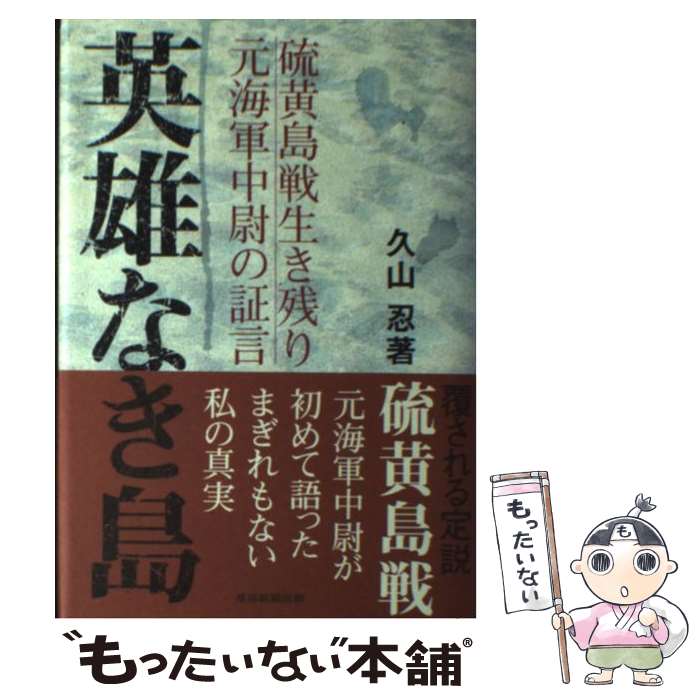 著者：久山　忍出版社：産経新聞出版サイズ：単行本ISBN-10：4819110209ISBN-13：9784819110204■こちらの商品もオススメです ● 硫黄島に死す / 城山三郎 / 新潮社 [文庫] ● 硫黄島の砂 / [DVD]...