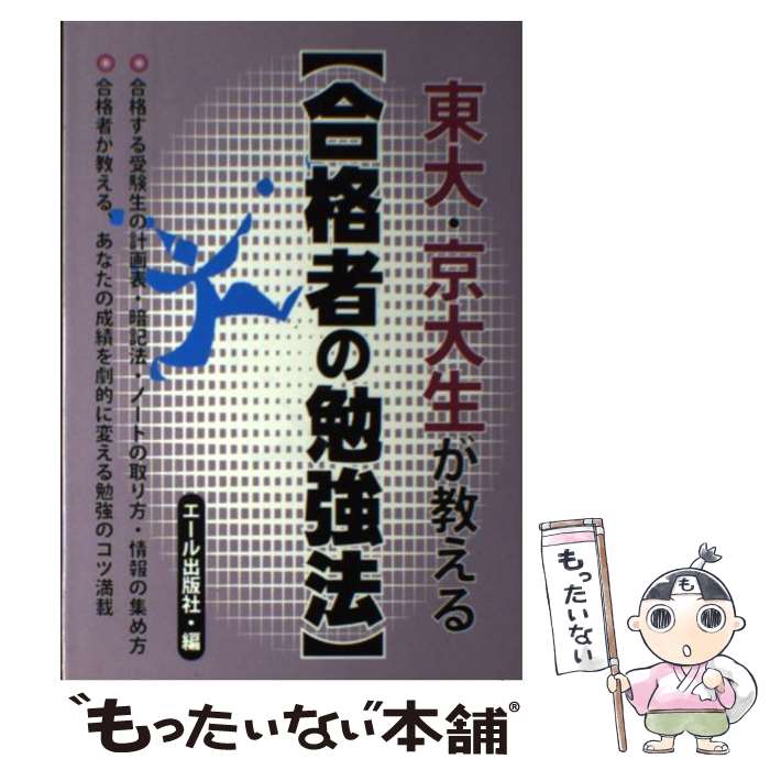 著者：エール出版社出版社：エール出版社サイズ：単行本（ソフトカバー）ISBN-10：4753929094ISBN-13：9784753929092■こちらの商品もオススメです ● 東大生がすすめる受験英語攻略法 / 通信勉強指導塾アテネ, ...