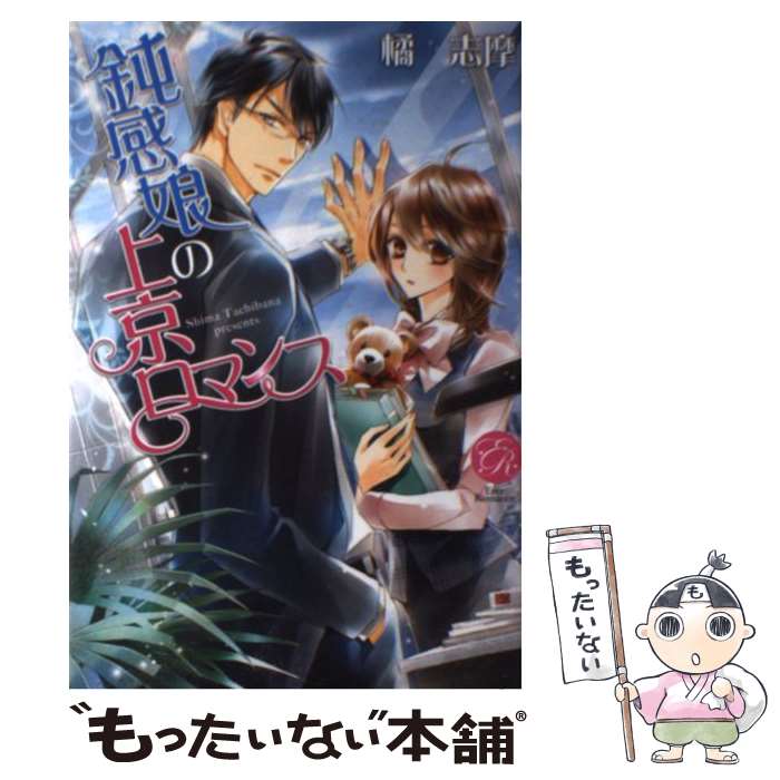 著者：橘 志摩, 椎名咲月出版社：オークラ出版サイズ：文庫ISBN-10：4775523139ISBN-13：9784775523131■こちらの商品もオススメです ● カルテの余白 / なだ いなだ / 集英社 [文庫] ● さらわれスノ...