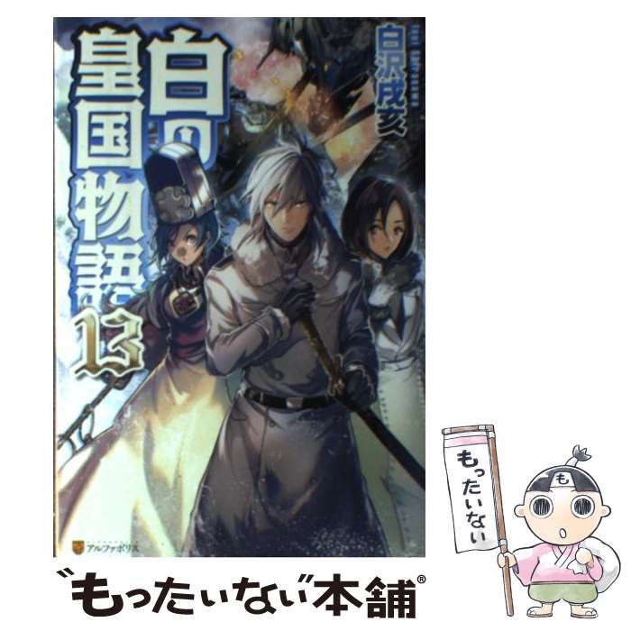 著者：白沢 戌亥, マグチモ出版社：アルファポリスサイズ：単行本ISBN-10：4434201360ISBN-13：9784434201363■こちらの商品もオススメです ● 異世界居酒屋「のぶ」しのぶと大将の古都ごはん / 蝉川 夏哉, ...
