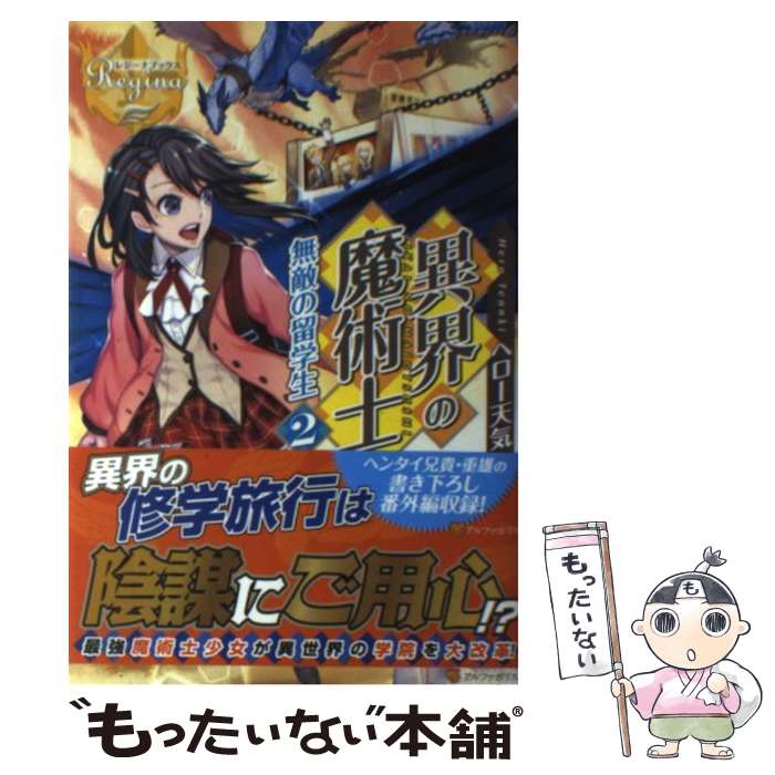 著者：ヘロー天気出版社：アルファポリスサイズ：単行本ISBN-10：4434214438ISBN-13：9784434214431■こちらの商品もオススメです ● 異界の魔術士（2） / ヘロー天気, miogrobin / アルファポリス...