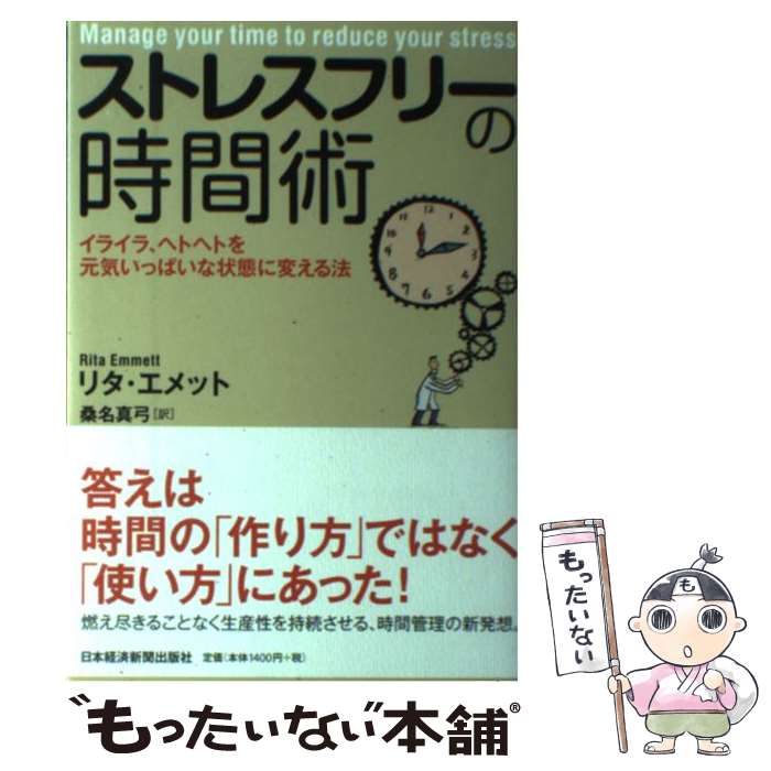 著者：リタ エメット, 桑名 真弓出版社：日本経済新聞出版サイズ：単行本（ソフトカバー）ISBN-10：4532318696ISBN-13：9784532318697■こちらの商品もオススメです ● 一瞬で「できる男」と思わせる心理術 / ...