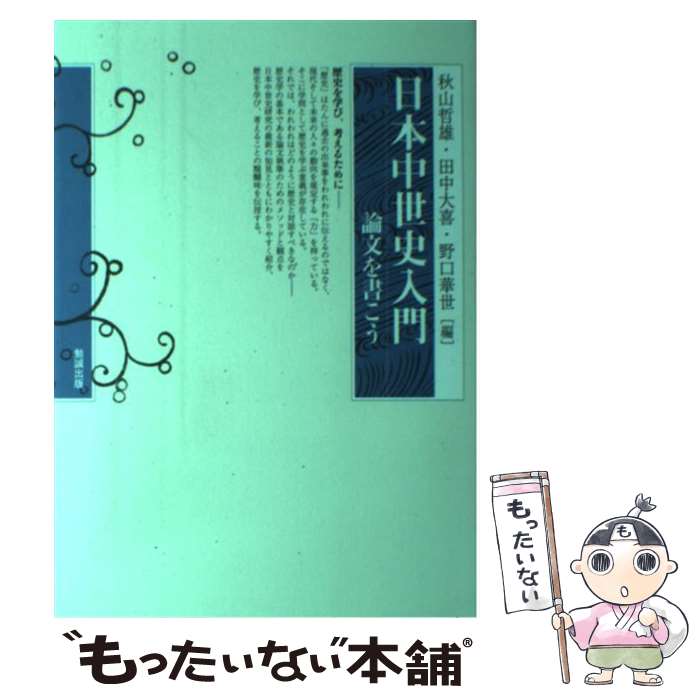 著者：秋山哲雄, 田中大喜, 野口華世出版社：勉誠出版サイズ：単行本（ソフトカバー）ISBN-10：4585220798ISBN-13：9784585220794■こちらの商品もオススメです ● 応仁の乱 / 鈴木 良一 / 岩波書店 [新...