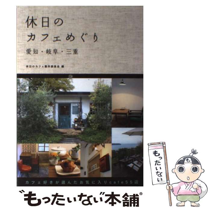 著者：休日のカフェ製作委員会出版社：幹書房サイズ：単行本（ソフトカバー）ISBN-10：4906799027ISBN-13：9784906799022■こちらの商品もオススメです ● ナチュリラおしゃれさん20人のクロゼット / 主婦と生活...