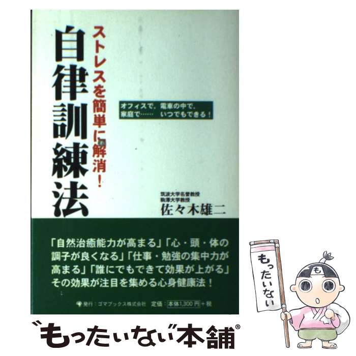 著者：佐々木 雄二出版社：ゴマブックスサイズ：単行本ISBN-10：477710205XISBN-13：9784777102051■こちらの商品もオススメです ● 自己コントロール / 成瀬 悟策 / 講談社 [新書] ● 自分を生かす自己...