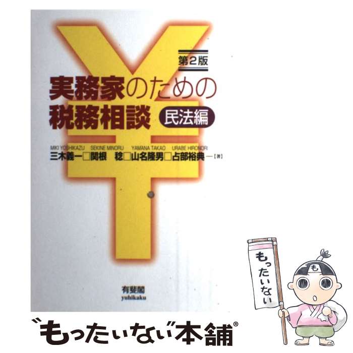 著者：三木 義一出版社：有斐閣サイズ：単行本ISBN-10：4641130043ISBN-13：9784641130043■こちらの商品もオススメです ● 民法はおもしろい / 池田 真朗 / 講談社 [新書] ■通常24時間以内に出荷可能...