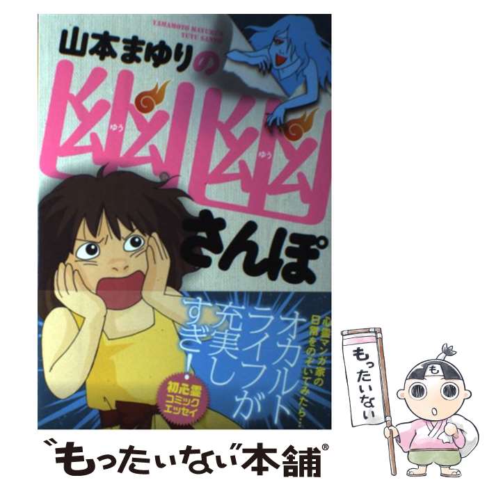 著者：山本 まゆり出版社：実業之日本社サイズ：単行本（ソフトカバー）ISBN-10：4408612928ISBN-13：9784408612928■こちらの商品もオススメです ● 百鬼夜行抄（13） / 今市子 / 朝日新聞出版 [文庫] ...