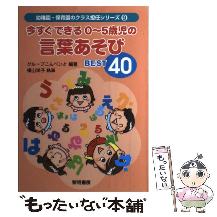 著者：グループこんぺいと, 横山 洋子出版社：黎明書房サイズ：単行本ISBN-10：4654001999ISBN-13：9784654001996■こちらの商品もオススメです ● クラス担任のアイディアBEST　65　＆基礎知識 / グルー...