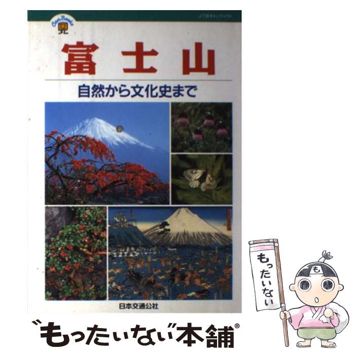 著者：JTB出版社：JTBサイズ：単行本ISBN-10：4533025129ISBN-13：9784533025129■こちらの商品もオススメです ● 日本人数のしきたり / 飯倉晴武 / 青春出版社 [新書] ● 山の不可思議事件簿 / ...