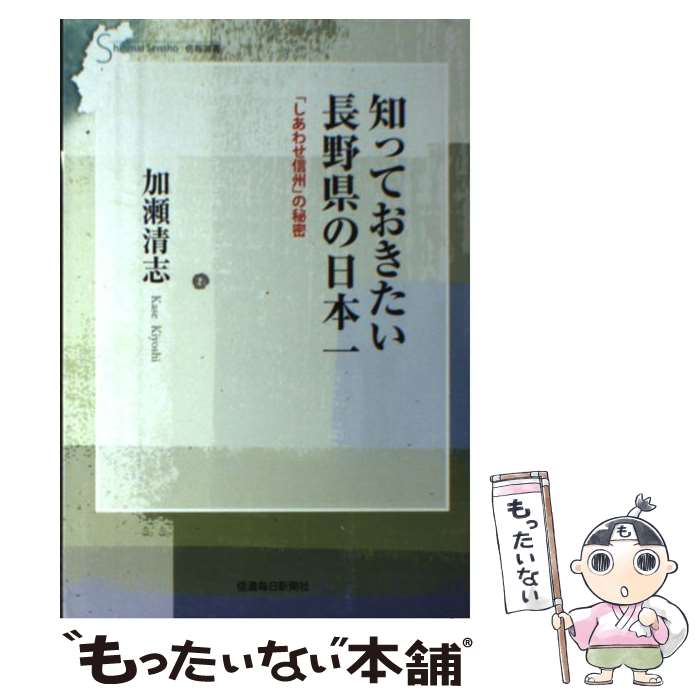 著者：加瀬 清志出版社：信濃毎日新聞社サイズ：単行本（ソフトカバー）ISBN-10：4784072128ISBN-13：9784784072125■こちらの商品もオススメです ● mellow －brown－ / ドヴォルザーク / (株)...