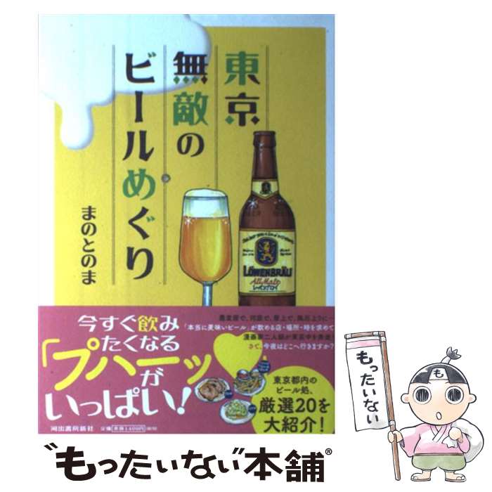 著者：まのとのま出版社：河出書房新社サイズ：単行本ISBN-10：430927496XISBN-13：9784309274966■こちらの商品もオススメです ● 世界ニホン誤博覧会 / 柳沢 有紀夫 / 新潮社 [文庫] ● ほんとうは、「...