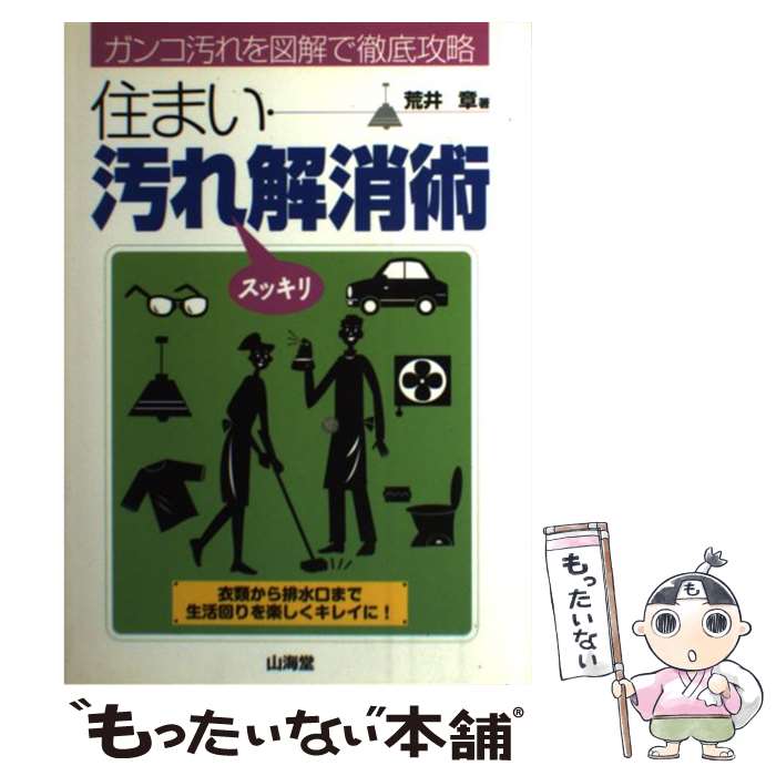 著者：荒井 章出版社：山海堂サイズ：単行本ISBN-10：4381104676ISBN-13：9784381104670■こちらの商品もオススメです ● 汚れおとし大事典 ナチュラル・クリーニング / 佐光 紀子 / ブロンズ新社 [単行本...