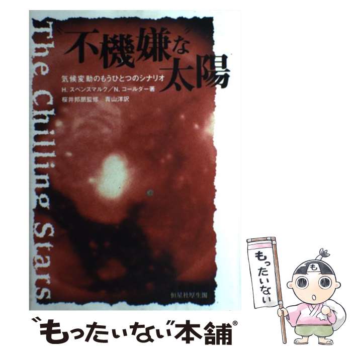 著者：H スベンスマルク, N コールター, 桜井邦朋, 青山洋出版社：恒星社厚生閣サイズ：単行本（ソフトカバー）ISBN-10：4769912137ISBN-13：9784769912132■こちらの商品もオススメです ● 宇宙には意志が...