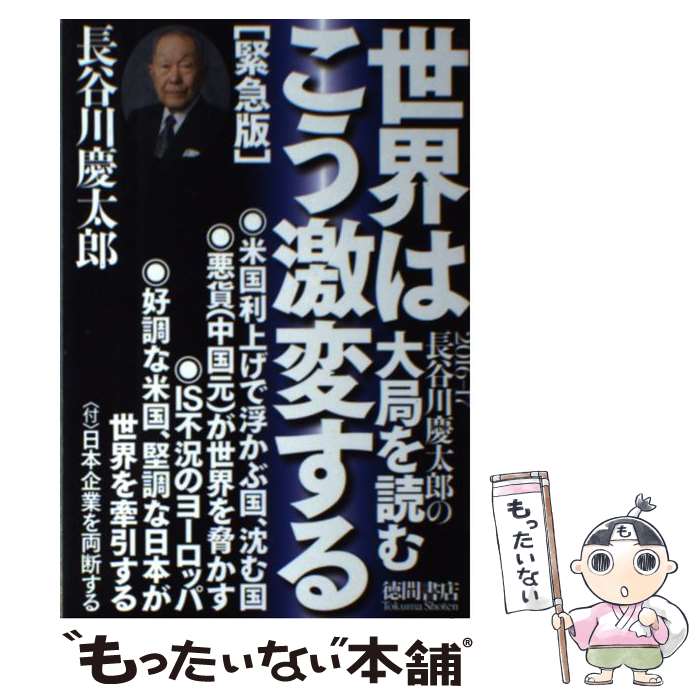 著者：長谷川慶太郎出版社：李白社サイズ：単行本ISBN-10：4198641129ISBN-13：9784198641122■こちらの商品もオススメです ● 正雪を斬る / 松本賢吾 / 学研プラス [文庫] ● 日本列島防衛論 / 中西輝...