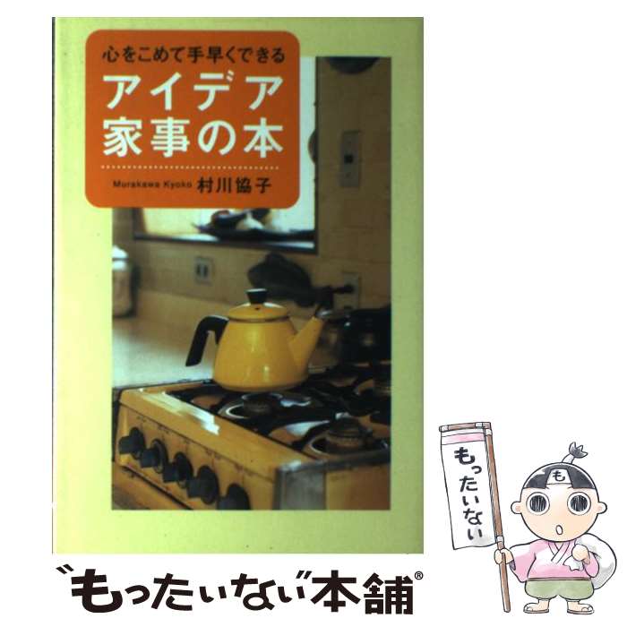 著者：村川　協子出版社：PHP研究所サイズ：単行本ISBN-10：4569639321ISBN-13：9784569639321■こちらの商品もオススメです ● 英語で手帳をつけてみる / 石原 真弓 / ベレ出版 [単行本（ソフトカバー）...
