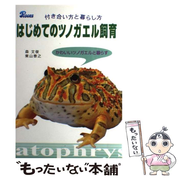 著者：森文俊出版社：ピーシーズサイズ：単行本ISBN-10：4862130712ISBN-13：9784862130716■通常24時間以内に出荷可能です。※繁忙期やセール等、ご注文数が多い日につきましては　発送まで48時間かかる場合があり...