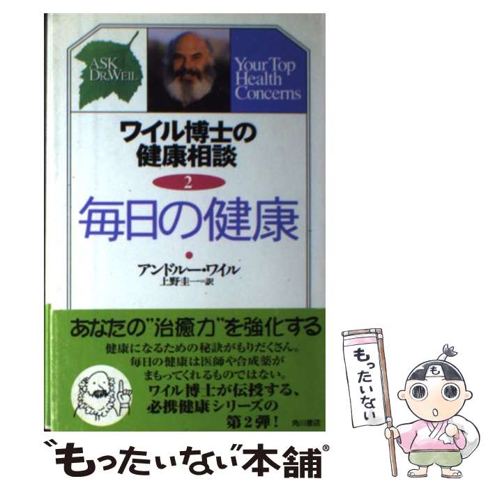 著者：アンドルー ワイル, 上野 圭一, Andrew Weil出版社：KADOKAWAサイズ：単行本ISBN-10：4047912980ISBN-13：9784047912984■こちらの商品もオススメです ● ジーニアス和英辞典 / 小...