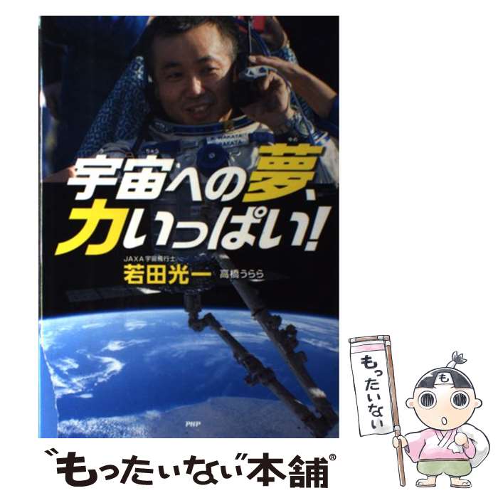 著者：高橋 うらら, 若田 光一出版社：PHP研究所サイズ：単行本ISBN-10：4569784208ISBN-13：9784569784205■こちらの商品もオススメです ● アー・ユー・ハッピー？ / 矢沢 永吉 / 日経BP [単行本...