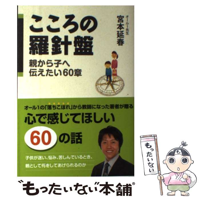 著者：宮本 延春出版社：主婦と生活社サイズ：単行本ISBN-10：4391138484ISBN-13：9784391138481■通常24時間以内に出荷可能です。※繁忙期やセール等、ご注文数が多い日につきましては　発送まで48時間かかる場合...