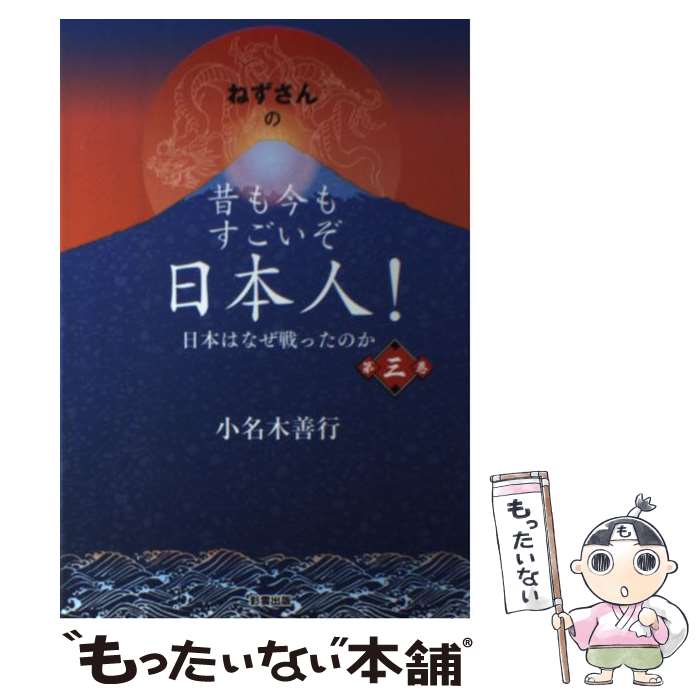 著者：小名木善行出版社：彩雲出版サイズ：単行本ISBN-10：4434195840ISBN-13：9784434195846■こちらの商品もオススメです ● パパラギ / 岡崎 照男, ツイアビ, Tuiavii / 立風書房 [単行本] ...