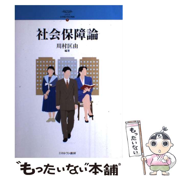 著者：川村 匡由出版社：ミネルヴァ書房サイズ：単行本ISBN-10：4623028321ISBN-13：9784623028320■通常24時間以内に出荷可能です。※繁忙期やセール等、ご注文数が多い日につきましては　発送まで48時間かかる場...